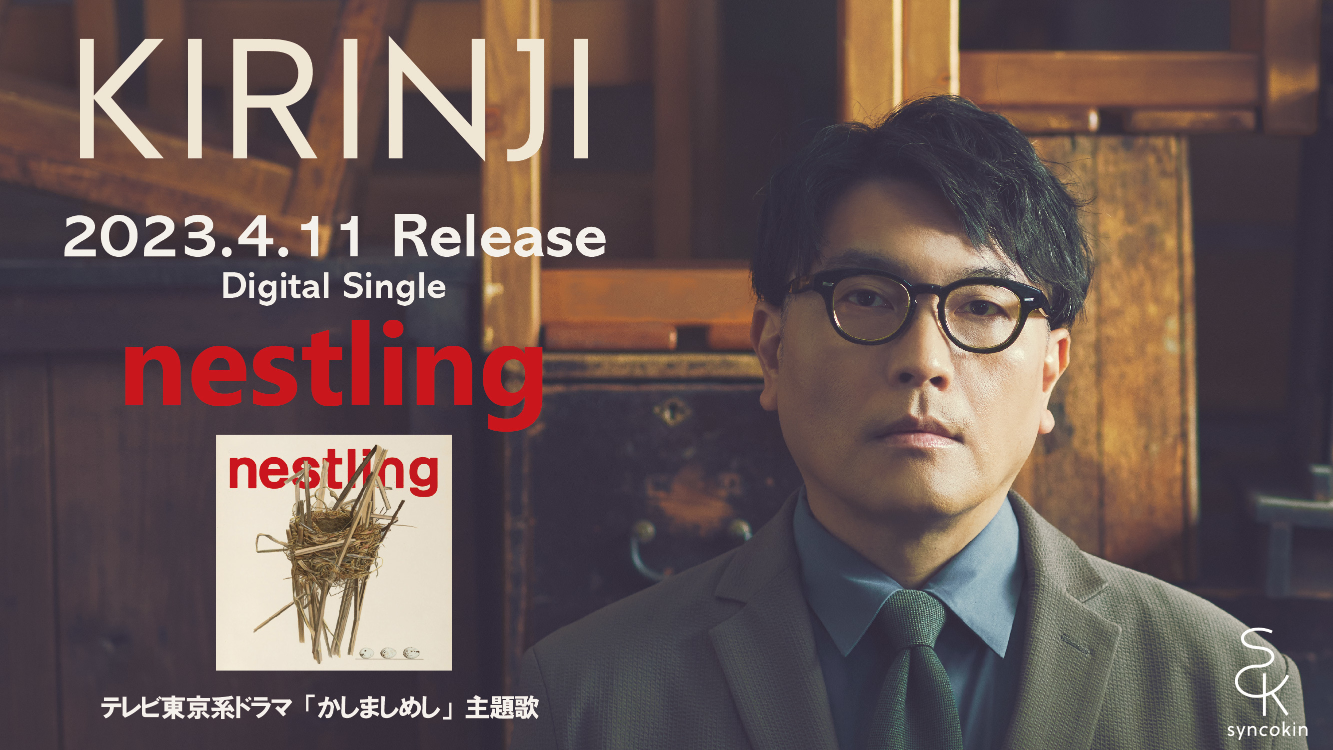 KIRINJI、新レーベル「syncokin」を設立！！新曲「nestling」4/11(火)配信リリース決定！ | KIRINJI ...
